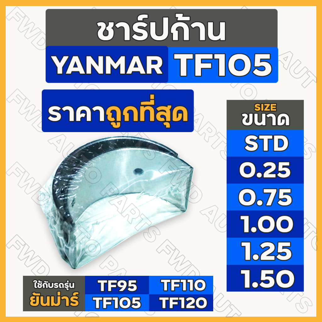 ชาร์ปก้าน / แบริ่งก้านสูบ (STD/0.25/0.75/1.00/1.25/1.50) รถไถ ยันม่าร์ ...