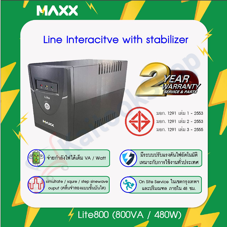 MAXX UPS Lite800 เครื่องสำรองไฟ (800VA/480W) # ประกัน 2 ปี (เก็บเงิน ...