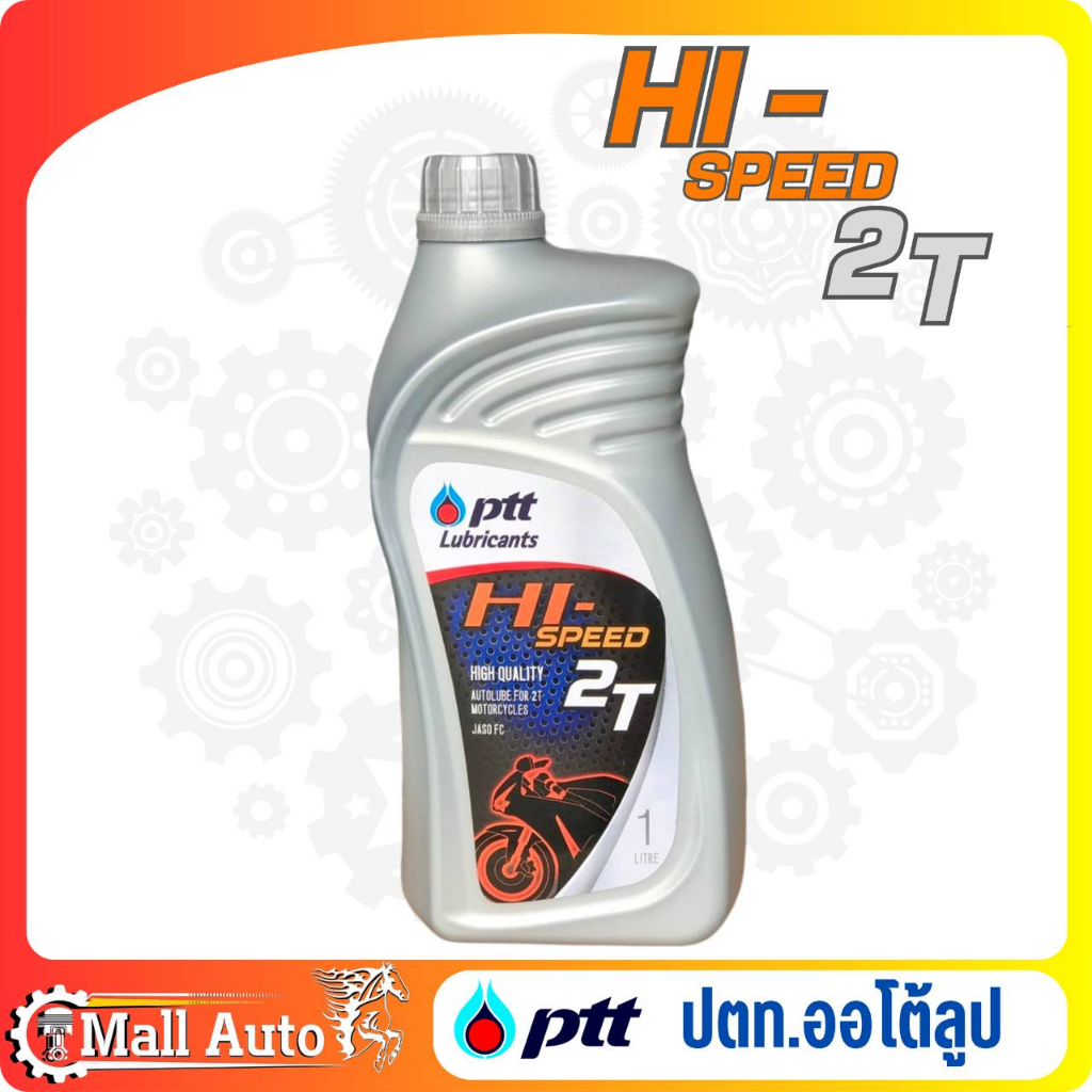 ปตท. PTT HI-SPEED 2T ออโต้ลูป 2T *ขนาด 0.5 และ 1ลิตร *กดตัวเลือก ...