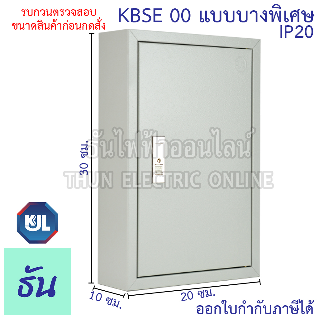 KJL KBSE 00 ขนาด 20x30x10 cm ตู้ไฟมาตรฐาน แบบบาง ไม่มีบานเกร็ด IP20 ธันไฟฟ้า Thunelectric sss ...