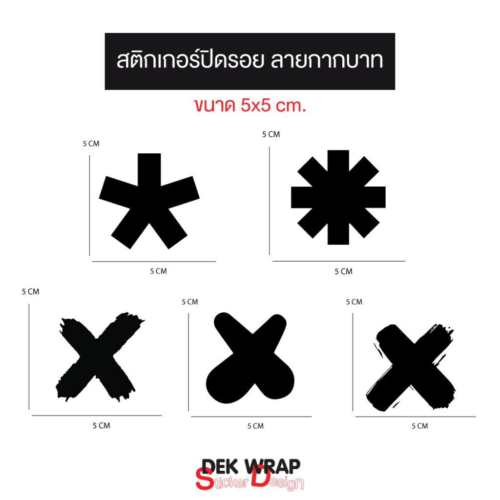สติกเกอร์ปิดรอย กากบาท(ขนาด 5X5 cm) | Shopee Thailand