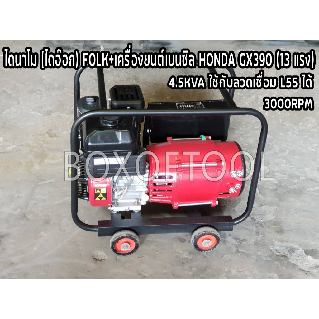ไดนาโม (ไดอ๊อก) FOLK+เครื่องยนต์เบนซิล HONDA GX390 (13 แรง) | Shopee ...