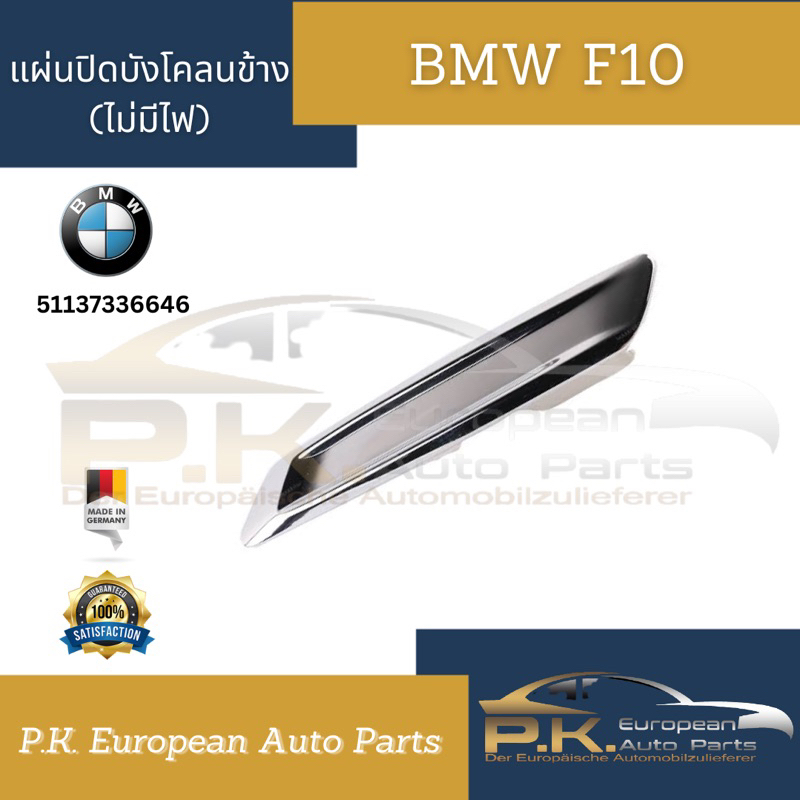 แผ่นปิดข้างบังโคลนหน้า BMW F10 รหัส 51137336646 (ของแท้เยอรมันมือ1 ...