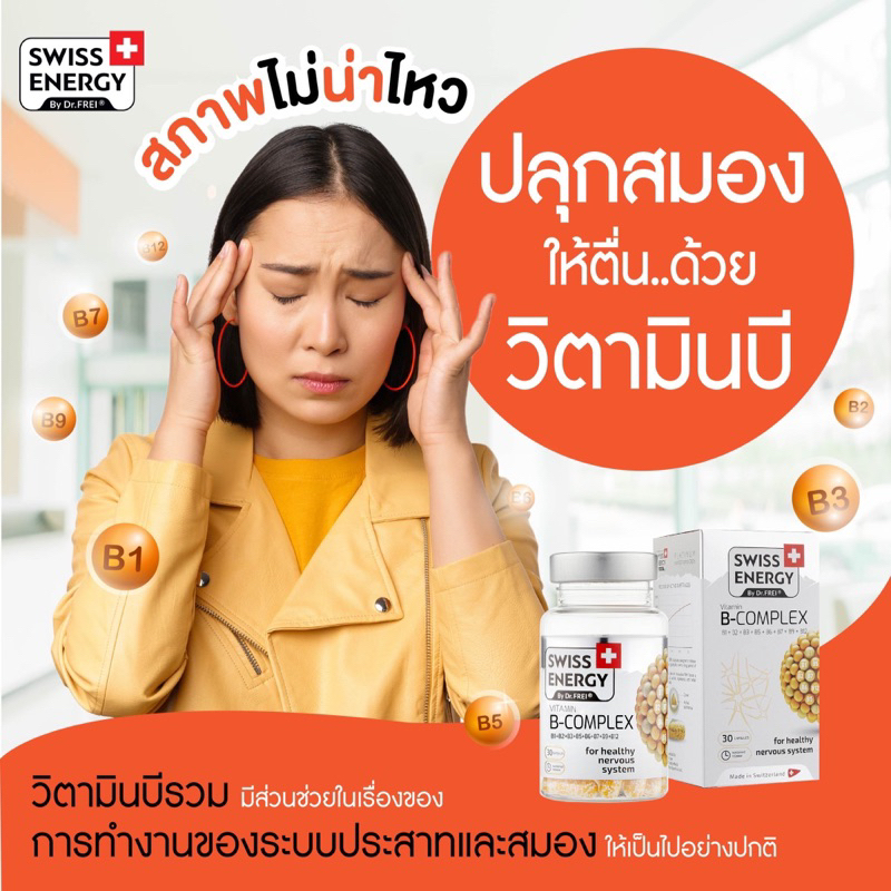 Swiss Energy B complex Sustained Release Capsule 1 กล่อง วิตามินบีรวม ...
