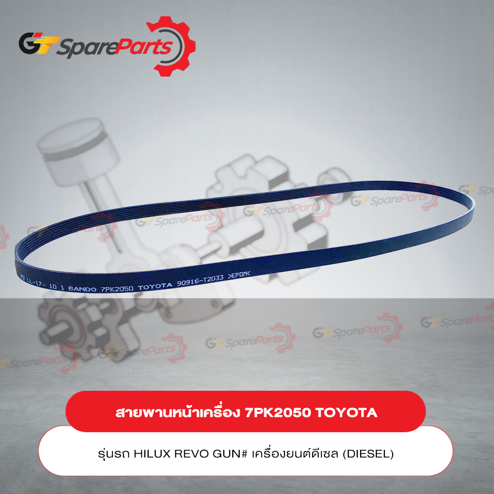 สายพานเครื่อง (7PK2050) TOYOTA HILUX REVO เครื่องยนต์ดีเซล 90916-T2033 ...