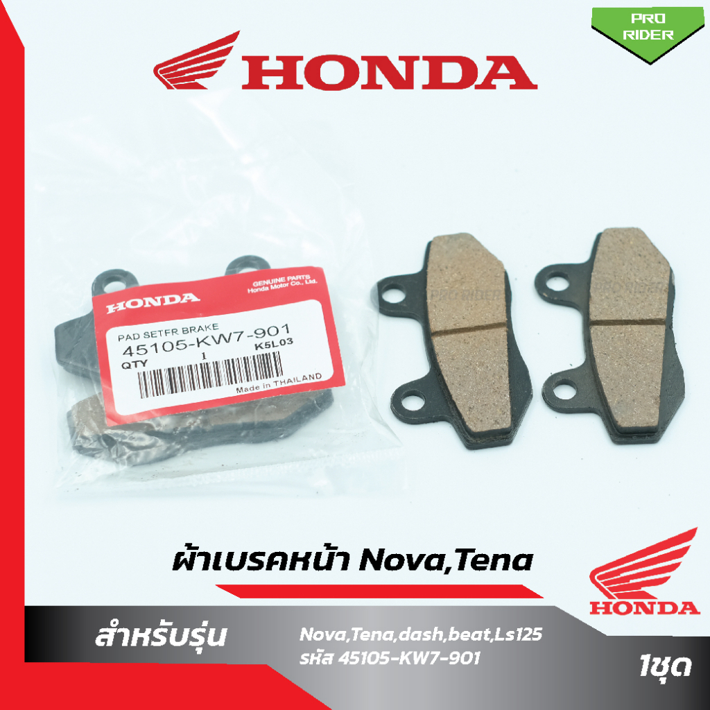 ผ้าเบรคหน้า Nova,Tena,dash,beat,Ls125 | Shopee Thailand