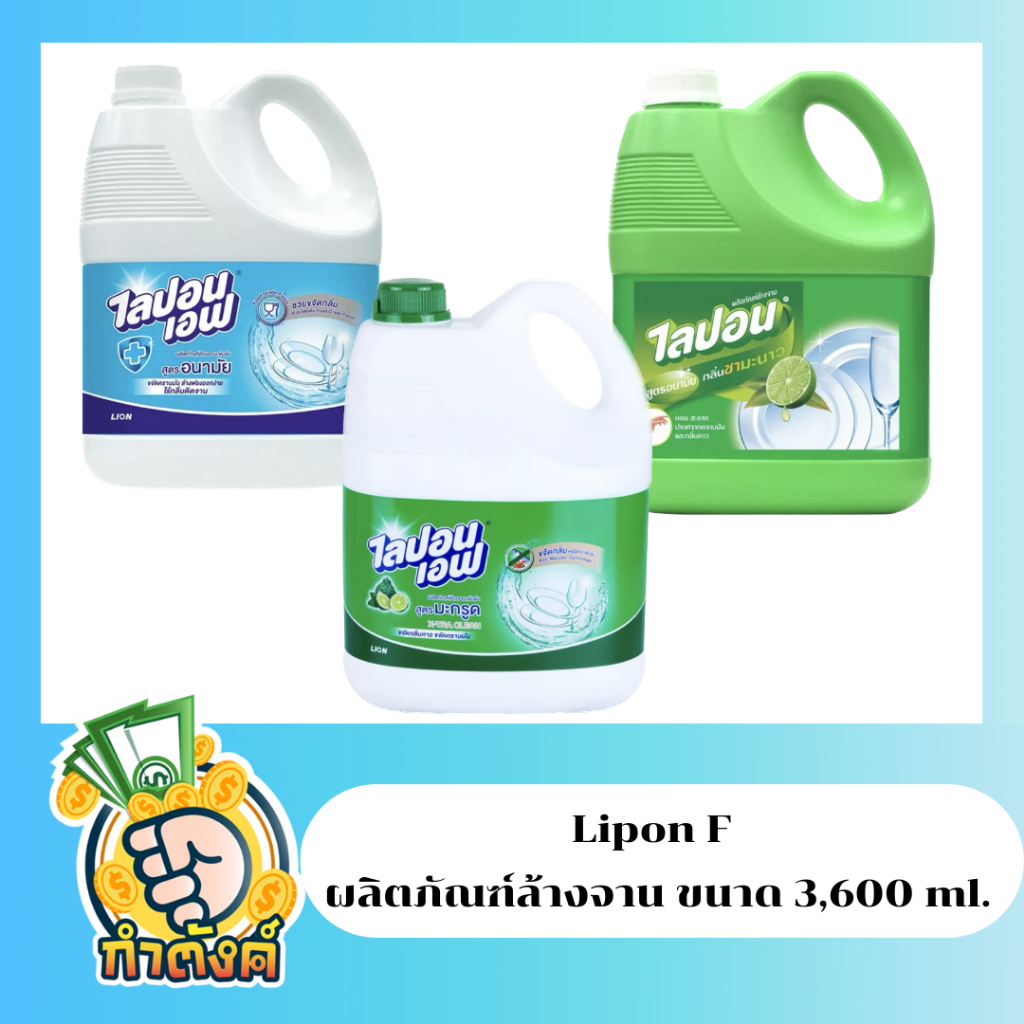 Lipon F ไลปอนเอฟ ผลิตภัณฑ์ล้างจาน 3 สูตร (ขนาด 3,600ml.) by กำตังค์ | Shopee Thailand