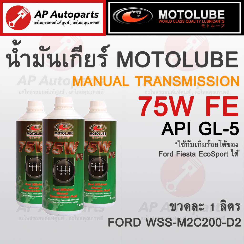 พร้อมส่ง ! MOTOLUBE น้ำมันเกียร์ 75W FE GL5 สังเคราะห์แท้ Ranger T6 ...