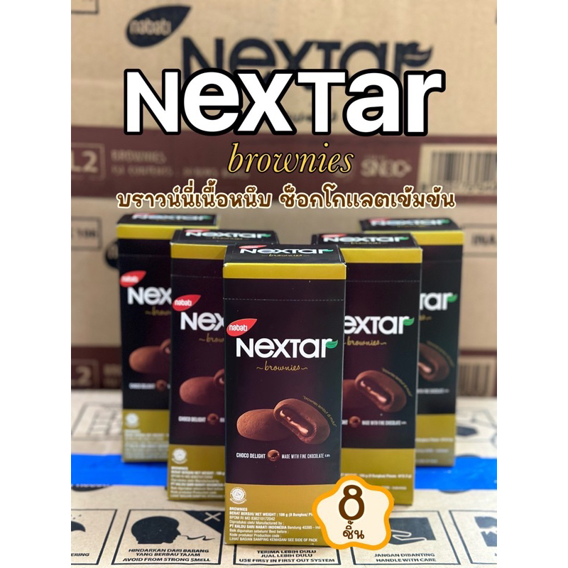 (ยกลัง) ช็อกโก้บราวนี่ไส้แน่น(Nextar) 1 ลัง มี 30 กล่อง | Shopee Thailand