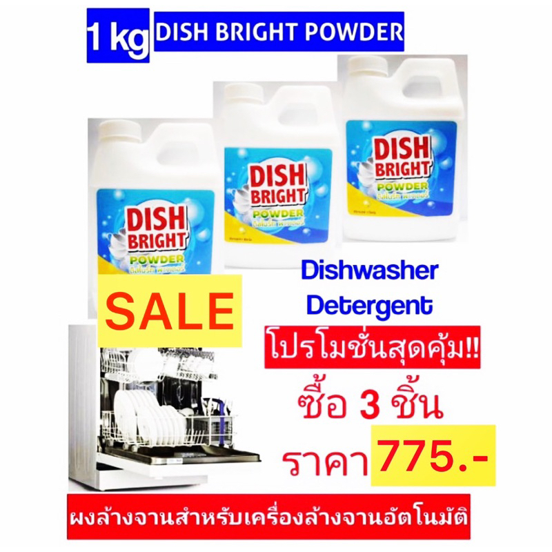 ผงล้างจาน ราคาถูก คุณภาพดี สำหรับเครื่องล้างจานอัตโนมัติ Dish Bright powder x3 ขวด | Shopee Thailand