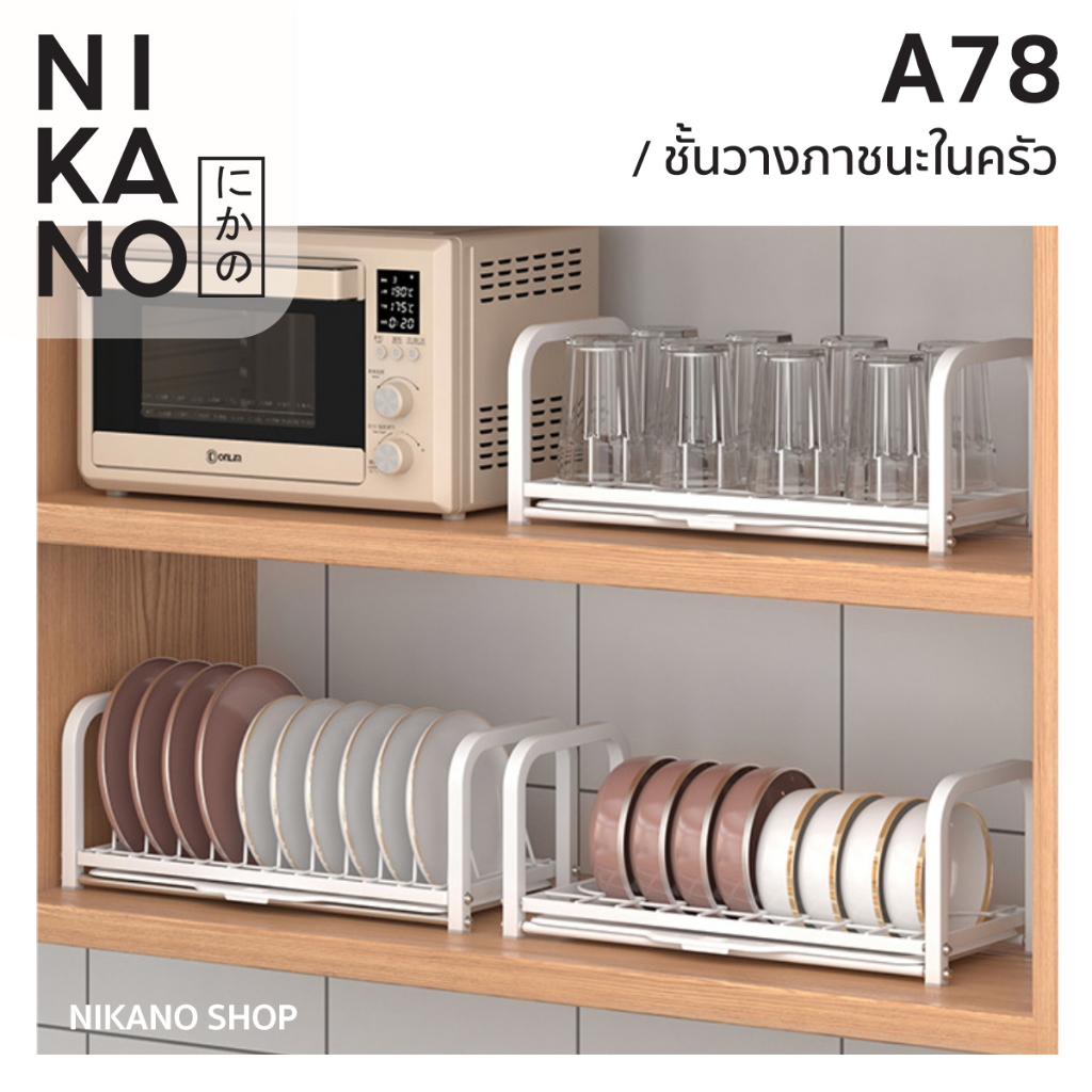 NIKANO A78- Kitchen Shelf ชุดราวคว่ำภาชนะ ในครัว วางแก้ว เก็บจาน ...