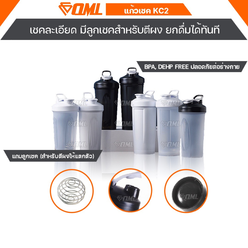 OML KC2 แก้วเชค แถมลูกสปริงเชค ตีผงให้ไม่จับก้อน เชคได้ไว | Shopee Thailand