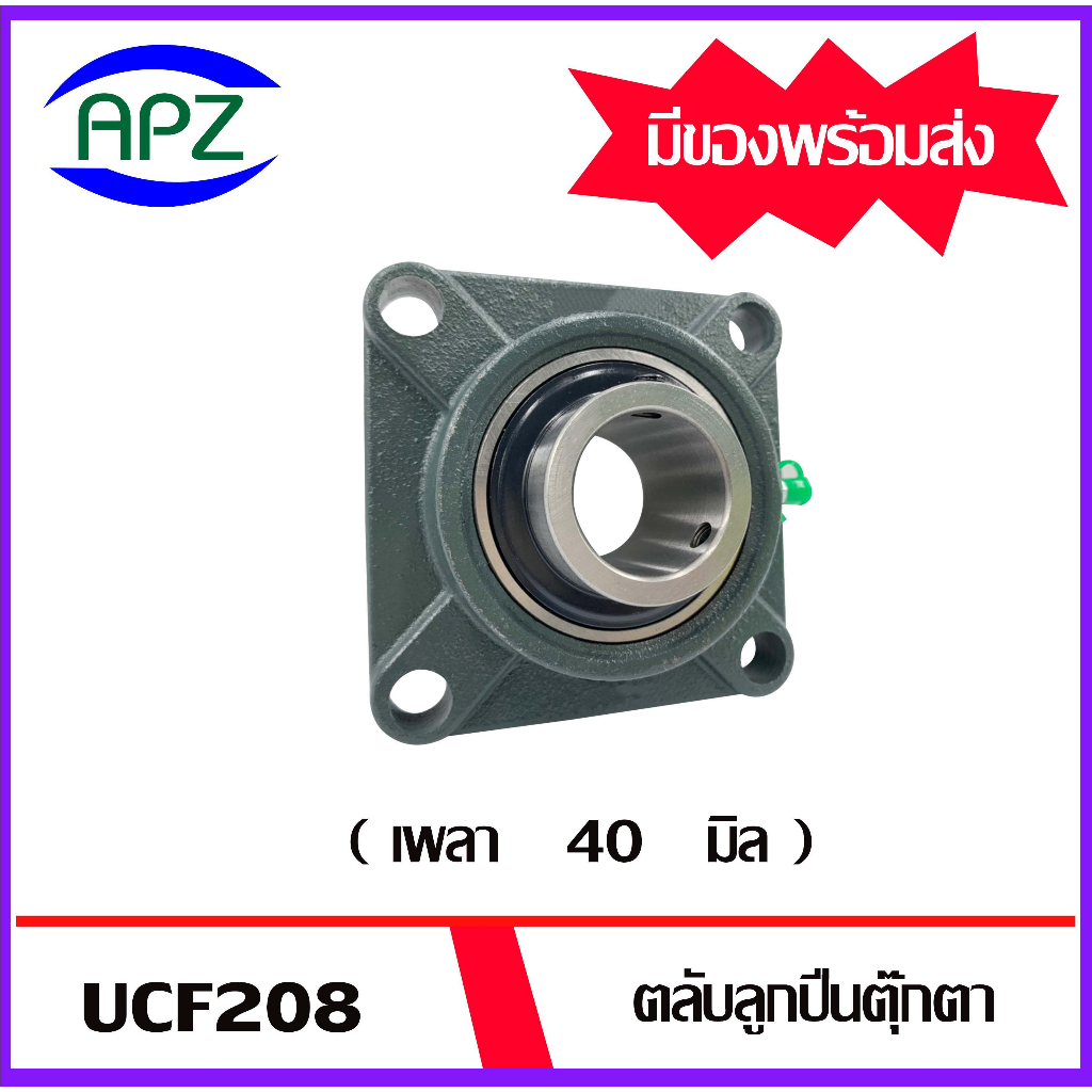 จำหน่ายแยกชิ้น UCF208 Bearing Units ตลับลูกปืนตุ๊กตา UCF 208 เพลา 40 มิล เหล็กเพลา เพลาเหล็ก ...