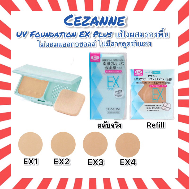 🇯🇵💫 Cezanne UV Foundation EX Plus SPF23 PA++ แป้งผสมรองพื้น ทั้งแบบตลับ และ รีฟิล | Shopee Thailand