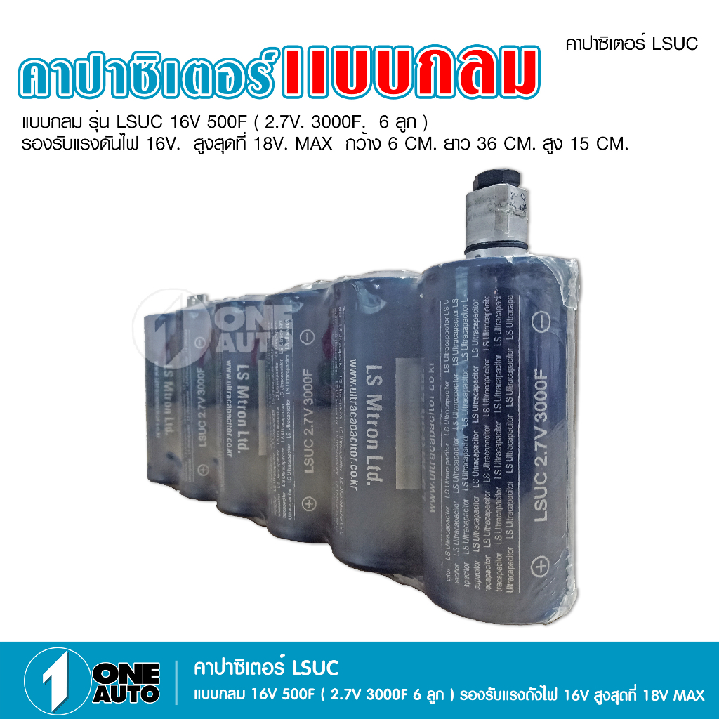 LSUC คาปา ของแท้100% Supper cap 2.7v 3000fคาปาซิเตอร์ซุปเปอร์คาปาแพ็ค6 ...