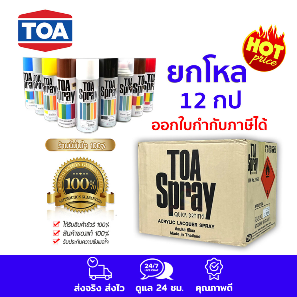 TOA สีสเปรย์ ( ค่าส่งถูก) ยกลัง (12 กป) สีสเปรย์อเนกประสงค์ ทีโอเอ ...