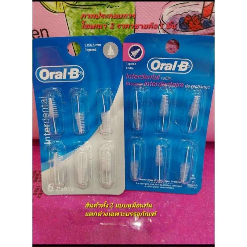 Oral-B Interdental refills อะไหล่แปรงซอกฟัน1แผงมี6ชิ้น(ต้นสน)ราคาขายคือ 1ชิ้น+ของแถม มีประโยชน์ ...