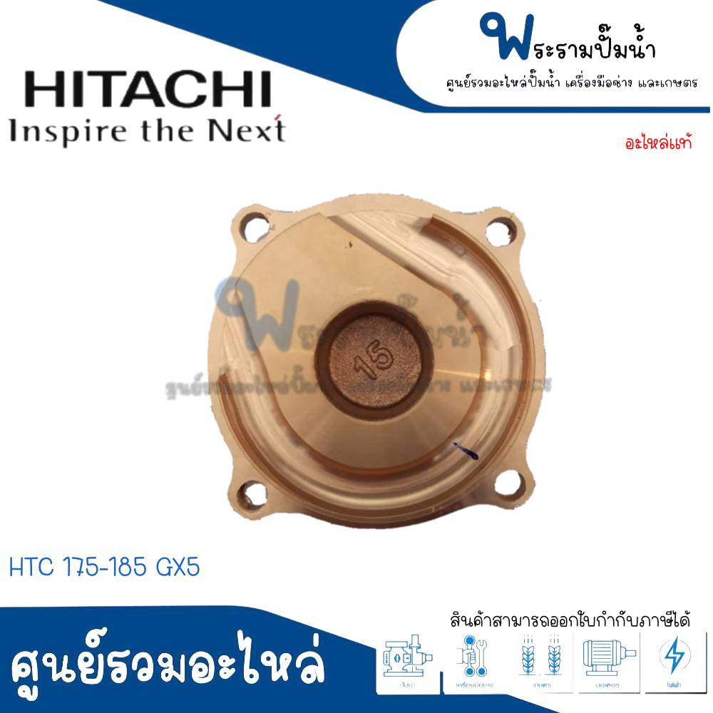 ฝาปิดใบพัดน้ำทองเหลือง HTC 175-185 GX5 #อะไหล่แท้ สินค้าสามารถออก ...