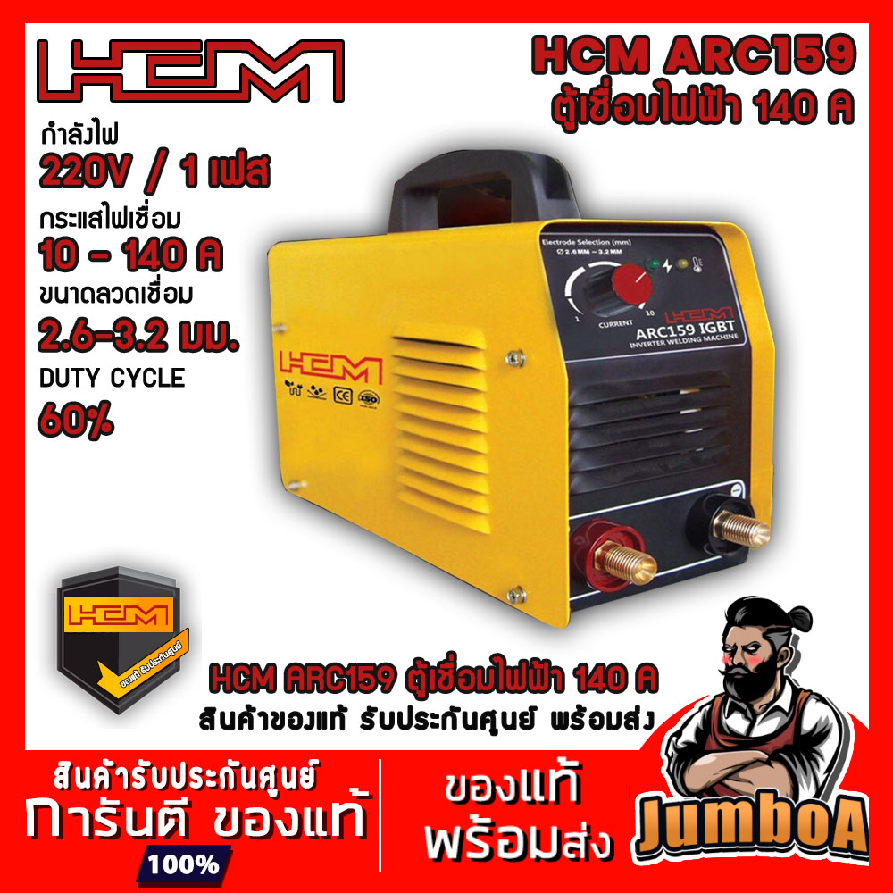 HCM ARC-159 140A เครื่องเชื่อมไฟฟ้า ตู้เชื่อมไฟฟ้า IGBT HCM ARC-159 ...