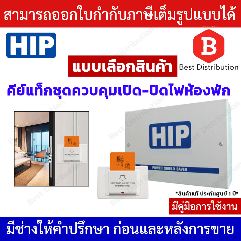 HIP Key Tag คีย์แท็ก ชุดควบคุมไฟ ชุดคีย์การ์ดประหยัดไฟใน ห้องพัก โรงแรม ...