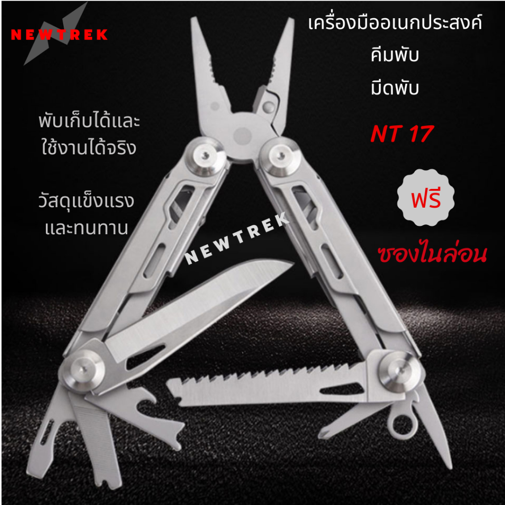 NEWTREK NT17 คีมอเนกประสงค์ ฟรี ซองไนล่อน มีดพับ เครื่องมืออเนกประสงค์ ...
