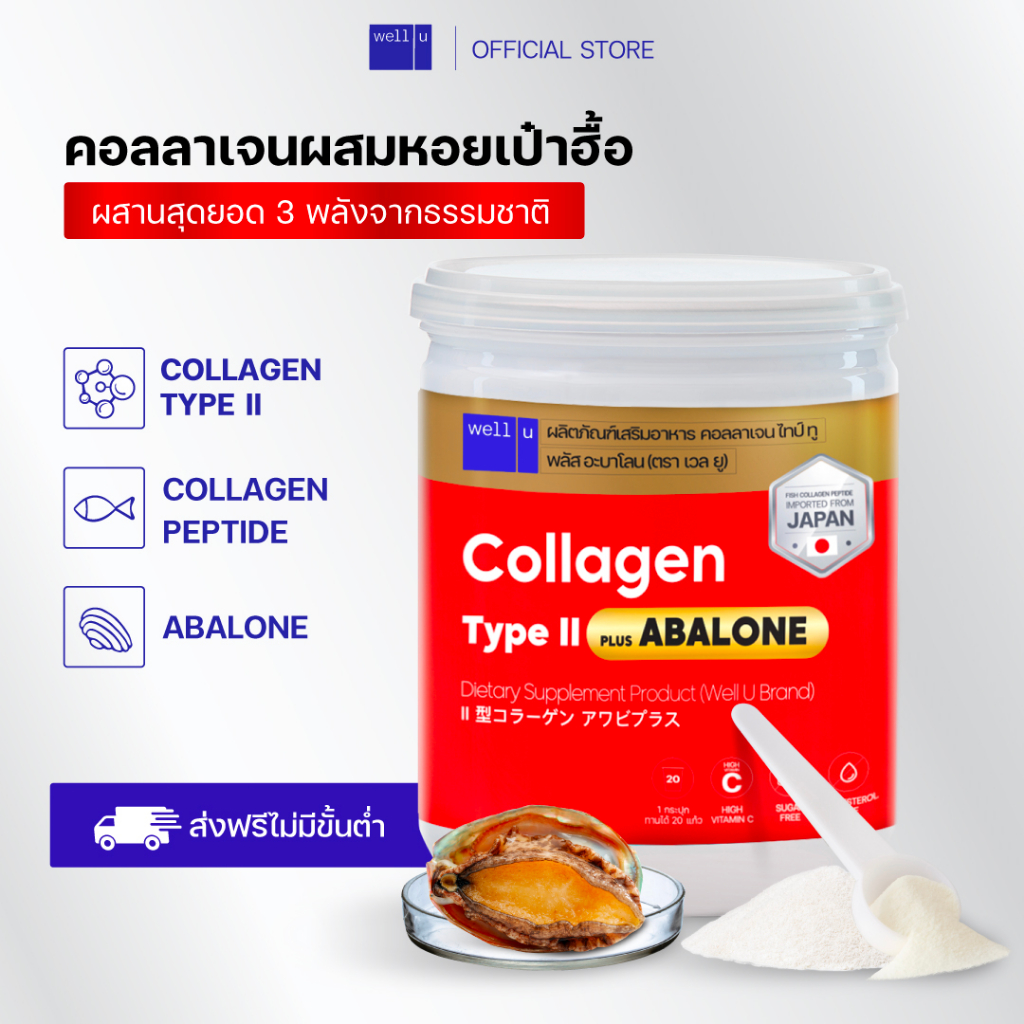 well u Collagen Type ll Plus Abalone [1กระปุก] คอลลาเจนจากหอยเป่าฮื้อ ...