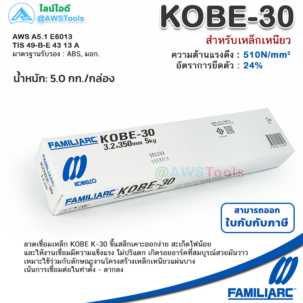KOBE KOBE-30 3.2mm กล่องละ 5.0 กิโล ลวดเชื่อมไฟฟ้า โกเบ-30 กล่องขาว รับ ...