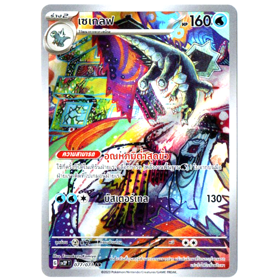 เซเกลฟ 077/071 AR - สโนว์ฮาซาร์ด [SV2P T] การ์ดโปเกมอน (Pokemon Trading Card Game) | Shopee Thailand
