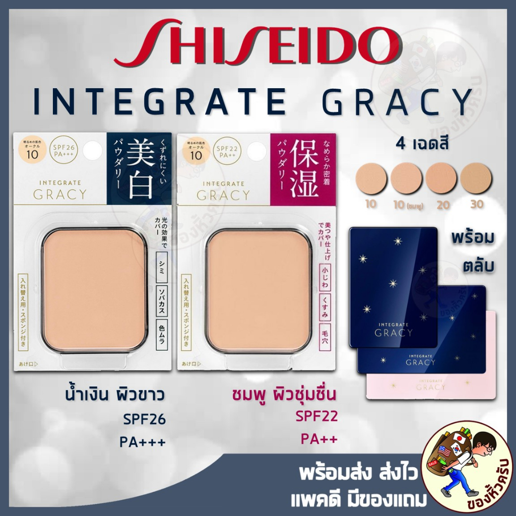 [พร้อมส่ง] แป้งผสมรองพื้น Shiseido Japan INTEGRATE GRACY White Powder ...