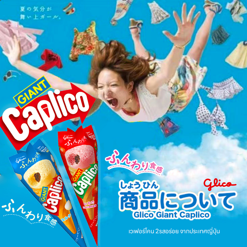 Glico Giant Caplico Wafer Cone กูลิโกะ ไจแอนท์ คาปุลิโกะ 2รสอร่อย สตรอ ...