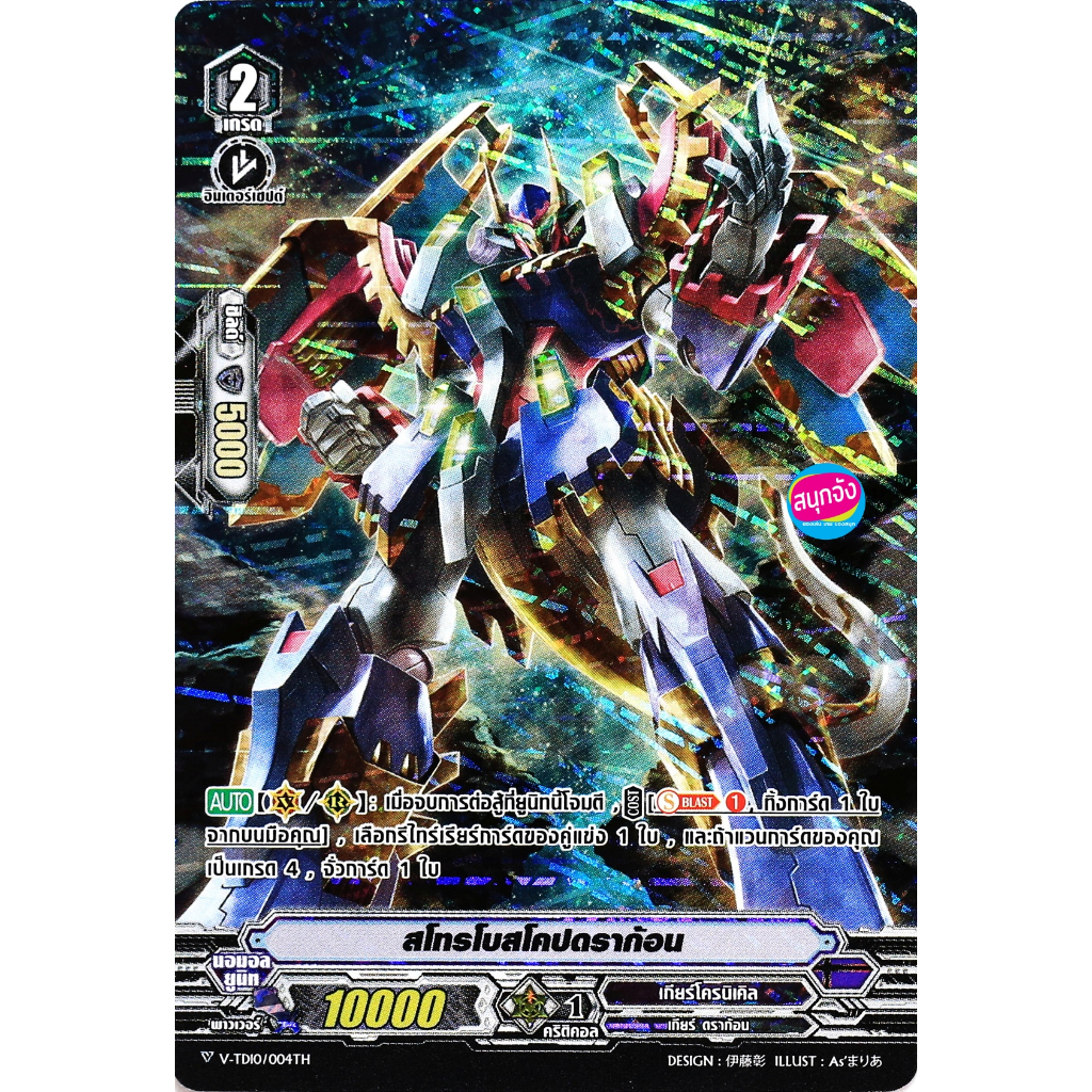 ฟอยสุ่ม V-TD10 แวนการ์ด เกียร์โครนิเคิล (ราคาต่อ 1 ใบ) | Shopee Thailand