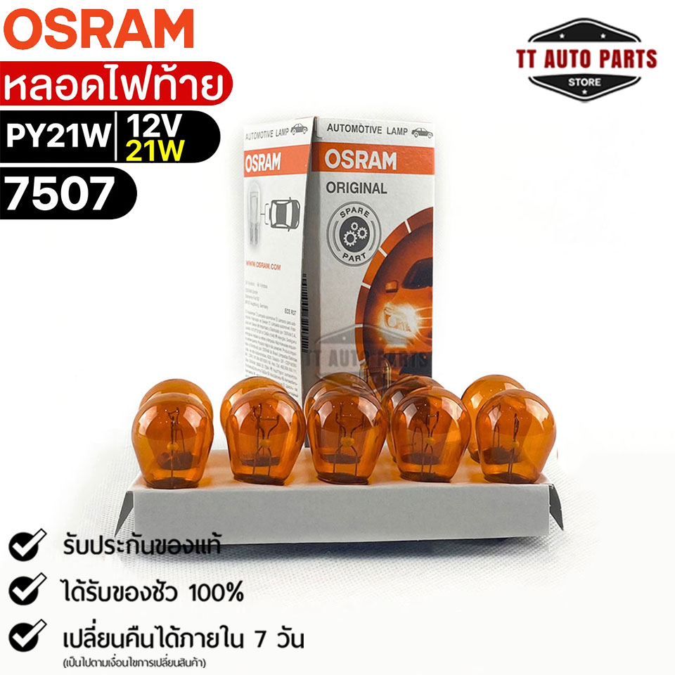 หลอดไฟท้าย Osram PY21W 12V 21W ( จำนวน 1 กล่อง 10 ดวง ) Osram 7507 แท้ ...