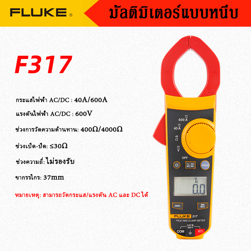 Fluke Clamp Meter F381 / F319 / F317 / F302+ แคลมป์มิเตอร์ ฟลุ๊ค ขนาดกระทัดรัด ทนทาน แม่นยำ มี ...