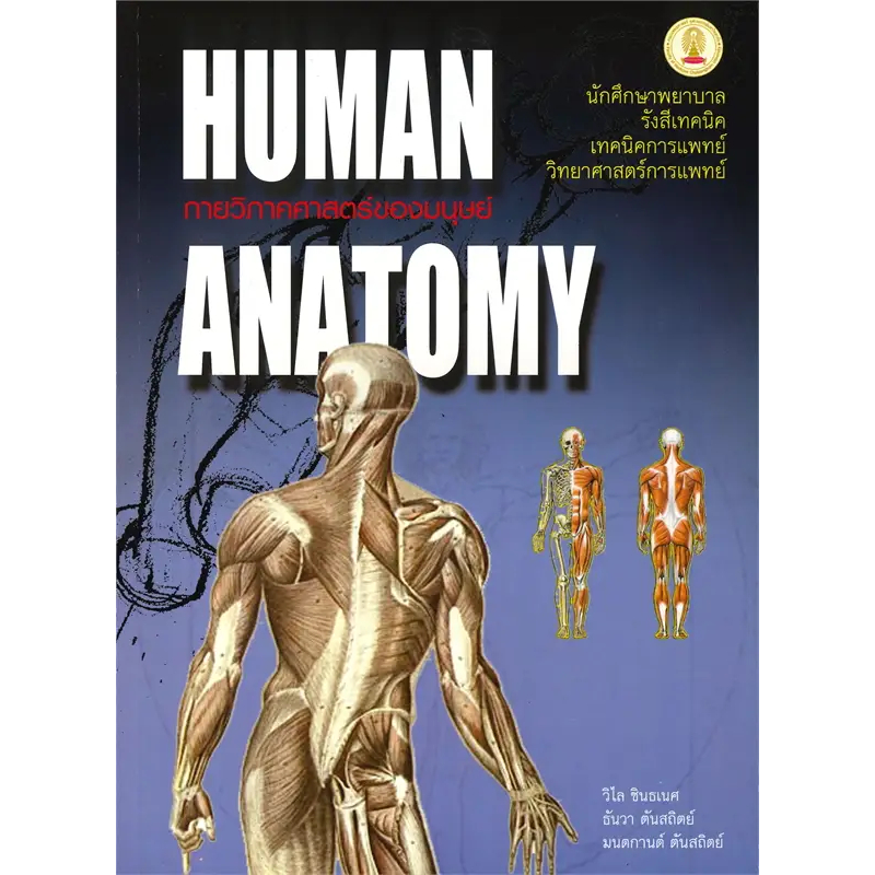 [พร้อมส่ง]กายวิภาคศาสตร์ของมนุษย์ (HUMAN ANATOMY) ผู้เขียน: วิไล ชิน ...