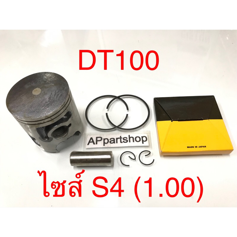 (เกรดญี่ปุ่น JAPAN) ลูกสูบ ชุด DT100 ลูกสูบพร้อมแหวน สลัก กิ๊บล็อค มี ...
