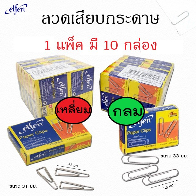 (ยกแพ็ค)ลวดเสียบกระดาษ(ชนิดกลม-เหลี่ยม ยี่ห้อเอลเฟ่น Elfen No.1 (1แพ็ค ...
