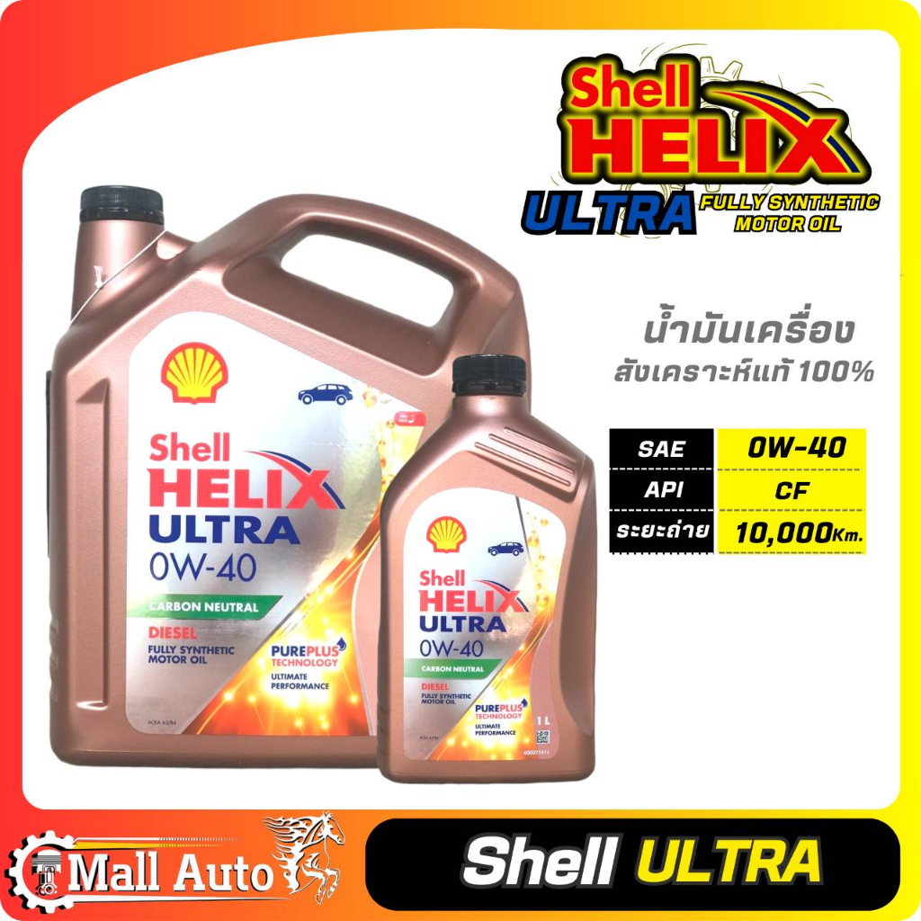 น้ำมันเครื่องดีเซล SHELL Ultra ดีเซล สังเคราะห์แท้ SAE 0W-40 ( ตัวเลือก ...
