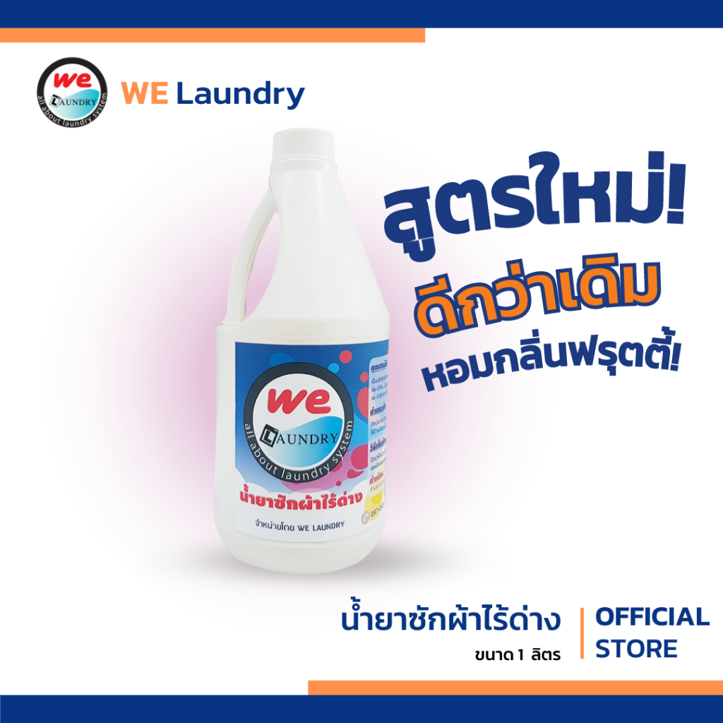 Welaundry น้ำยาซักผ้าไร้ด่าง น้ำยาซักสูท น้ำยาซักชุดราตรี น้ำยาซักตุ๊กตา น้ำยาซักชุดชั้นใน ขนาด ...