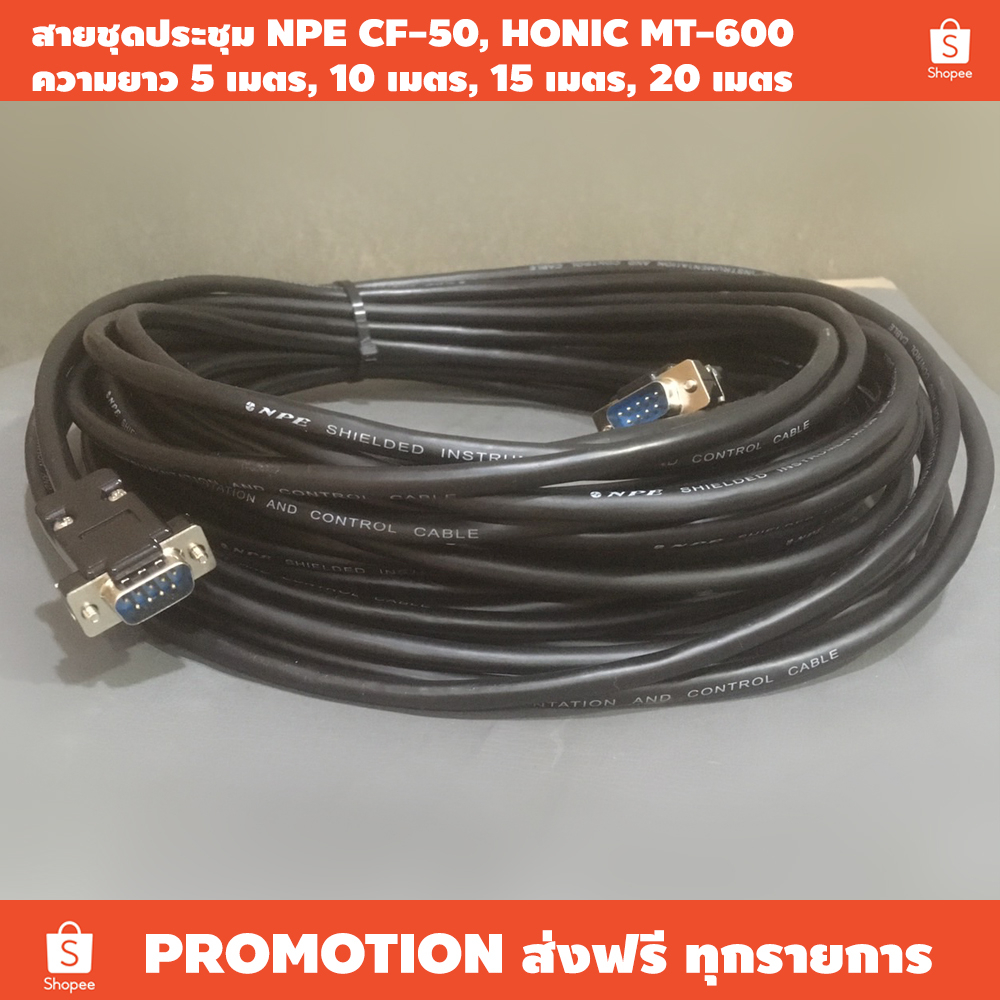 สายไมค์ชุดประชุม NPE CF-50, CF-128, HONIC MT-600, MC-520 ความยาว 10, 15, 20 เมตร (ราคาต่อเส้น ...