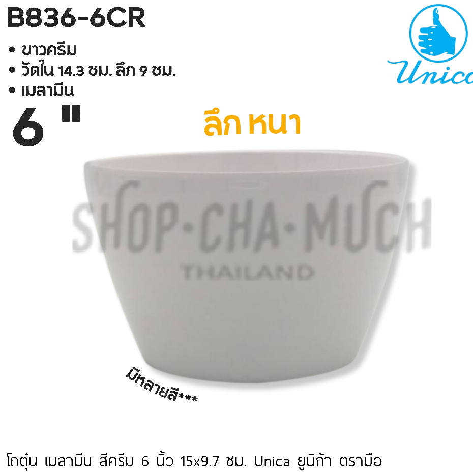 โถตุ๋น เมลามีน สีครีม 6 นิ้ว 15x9.7 ซม. Unica ยูนิก้า ตรามือ B836-6CR ...