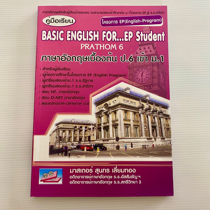 หนังสือ Basic English for EP student ภาษาอังกฤษเบื้องต้น ป.6 เข้า ม.1 โครงการ EP English-program ...