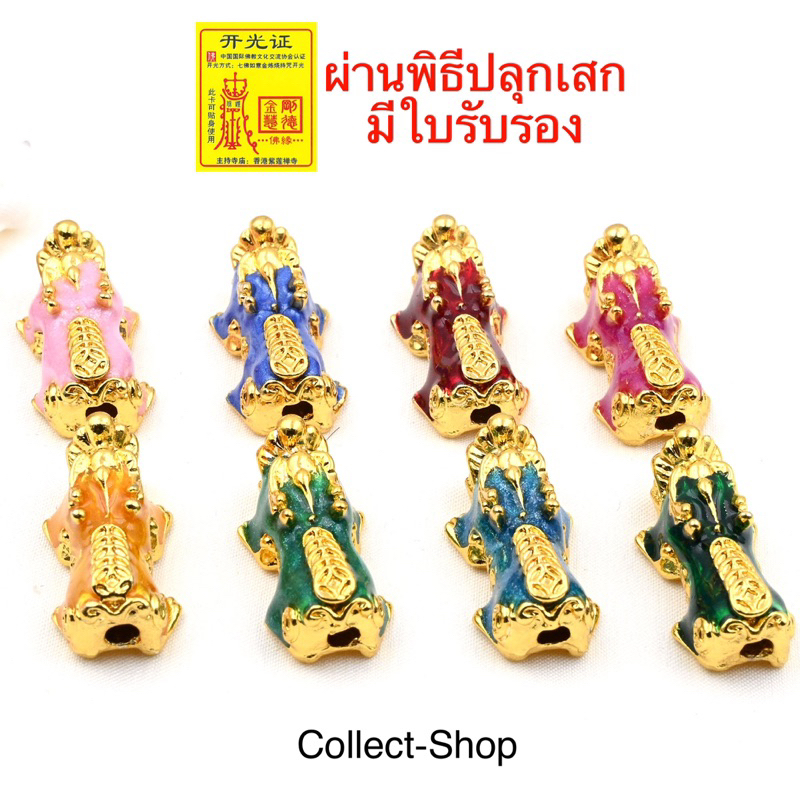 Collect-Shop ปี่เซียะ DIY ปี่เซียะหลากสี จี้ปี่เซียะ สัตว์มงคล เสริมดวง ...