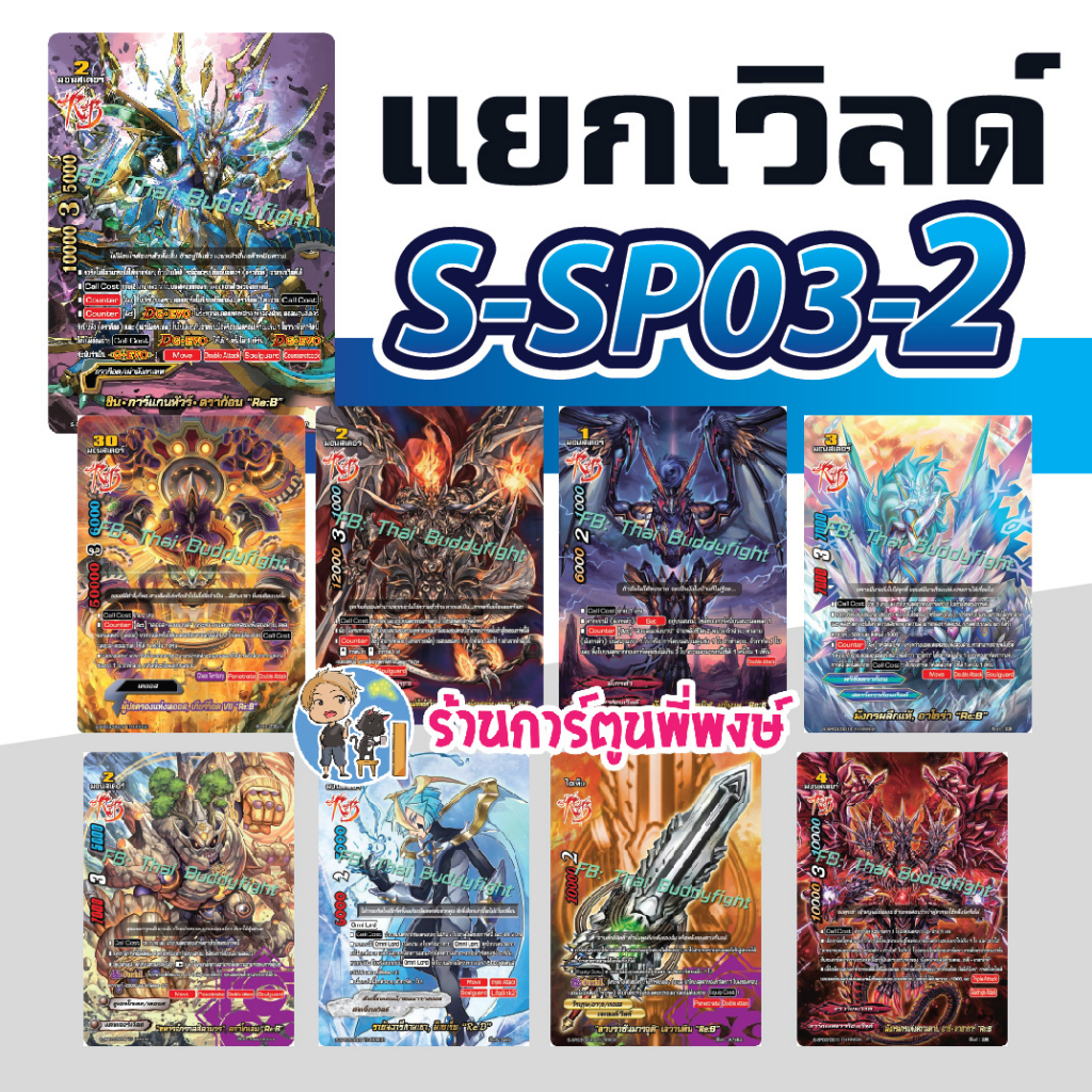 แยกเวิลด์ บัดดี้ไฟท์ S-SP03-2 แบบละ 4 ใบ รีไววัลบัดดี้ Re:B S-SP03 Buddyfight ภาค ชิน พี่พงษ์ 9 ...