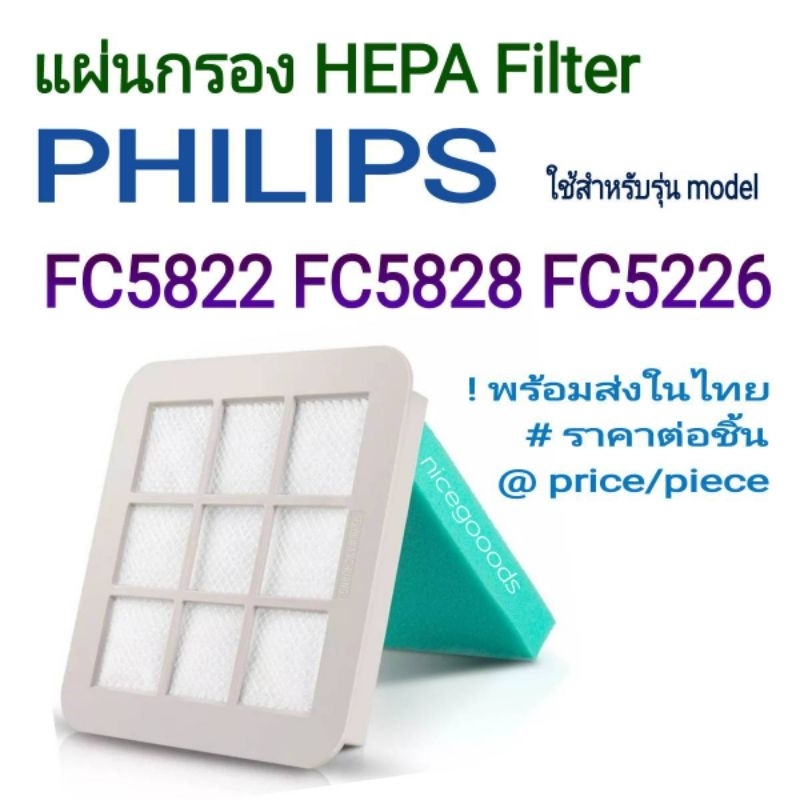 แผ่นกรองฝุ่น Hepa filter สำหรับ Philips FC5822 FC5828 FC5226 พร้อมส่งใน ...