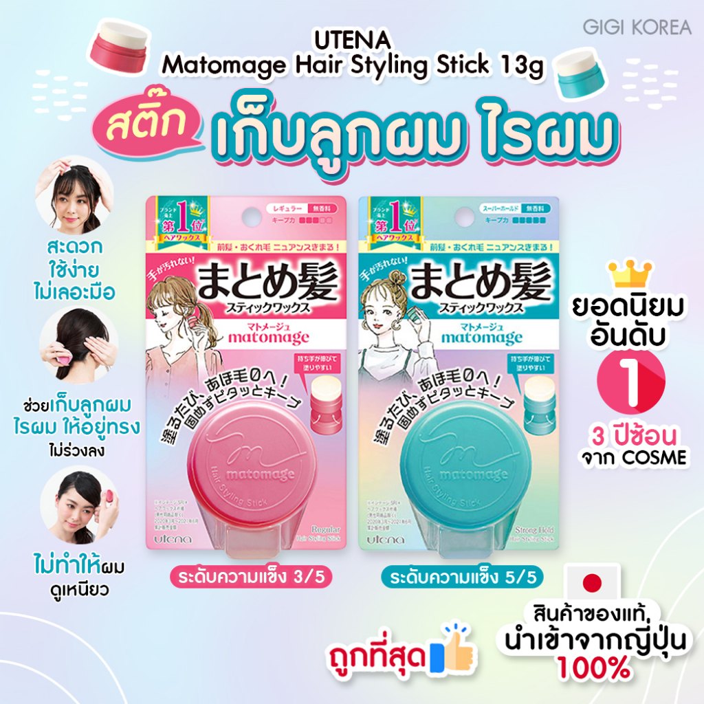 พร้อมส่ง ถูกที่สุด ของแท้จากญี่ปุ่น UTENA Matomage Hair Styling Stick ...