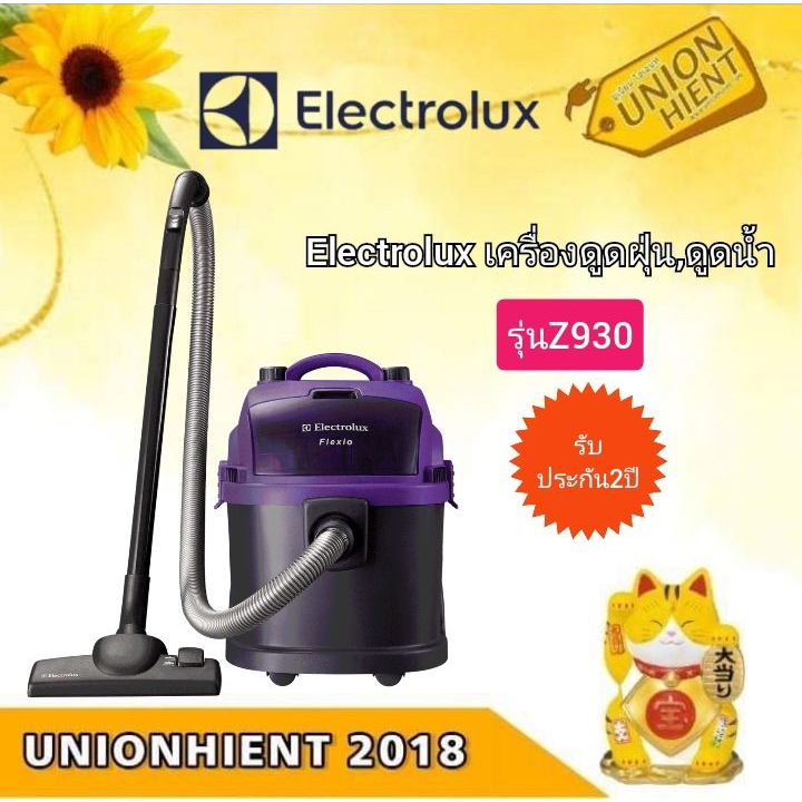 ELECTROLUXเครื่องดูดฝุ่น+ดูดน้ำ รุ่น Z930(สินค้า 1 ชิ้นต่อ 1 คำสั่งซื้อ ...