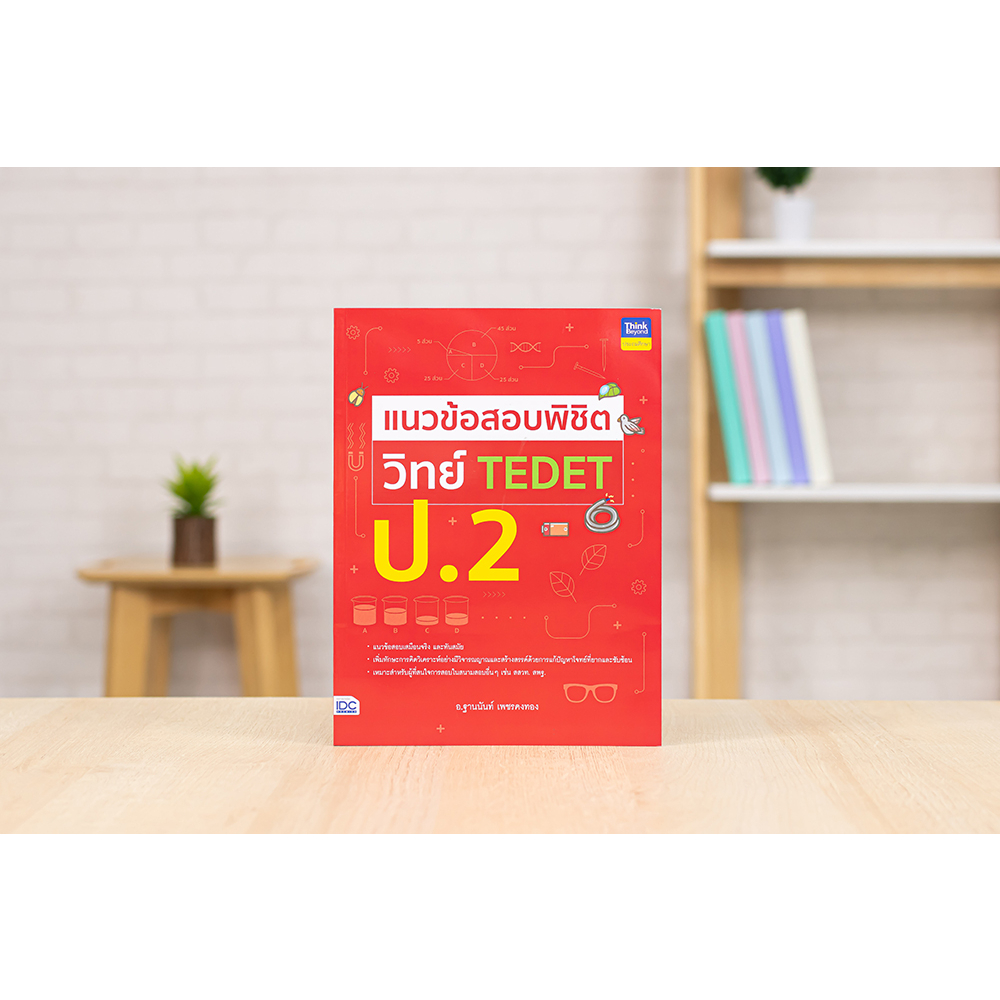 หนังสือ แนวข้อสอบพิชิต วิทย์ TEDET ป.2 | Shopee Thailand