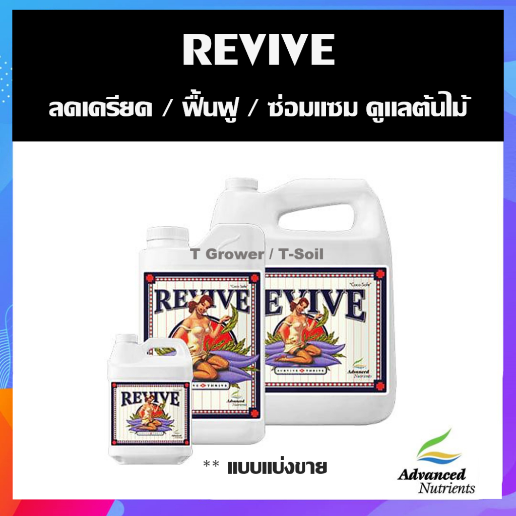 Revive Advanced Nutrients ปุ๋ยลดเครียด/ฟื้นฟู/ซ่อมแซม ดูแลรักษาพืชที่ ...