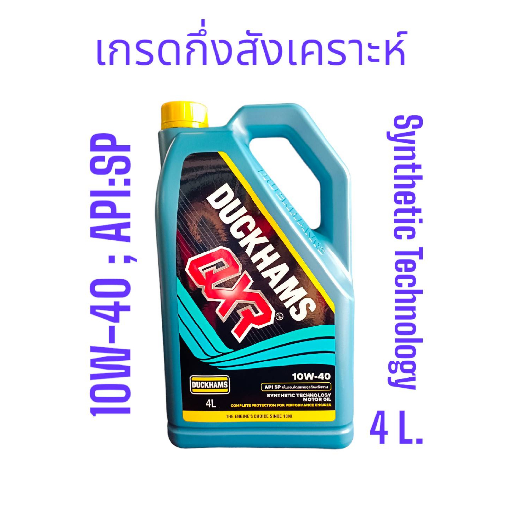 Duckhams QXR 10W-40 ,API: SP น้ำมันเครื่องยนต์เบนซิน กึ่งสังเคราะห์QXR ...
