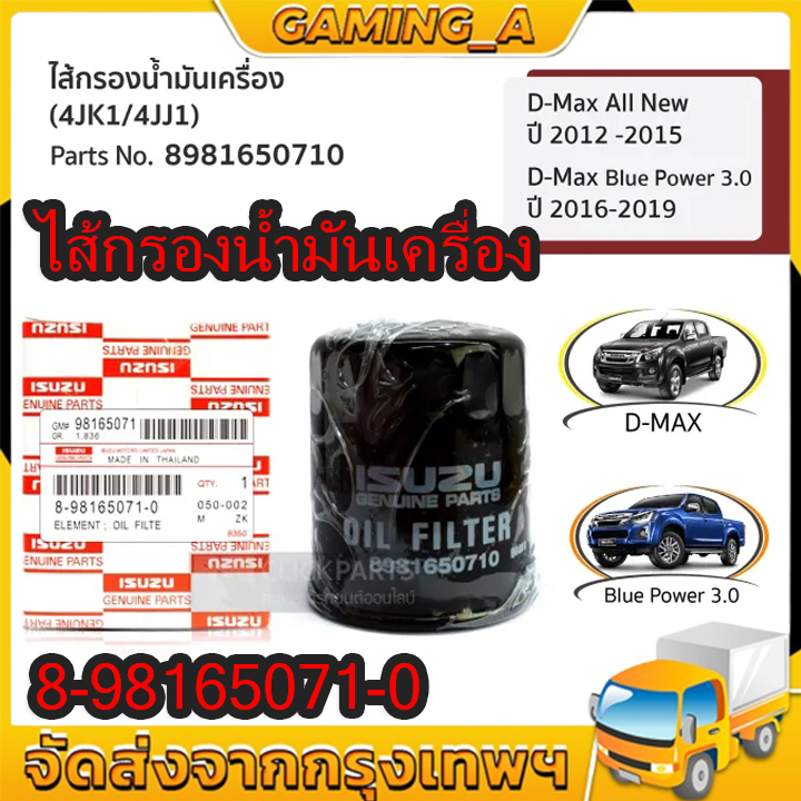 ISUZU #8981650710 ไส้กรองน้ำมันเครื่อง (4JK1/4JJ1) D-Max All New ปี ...
